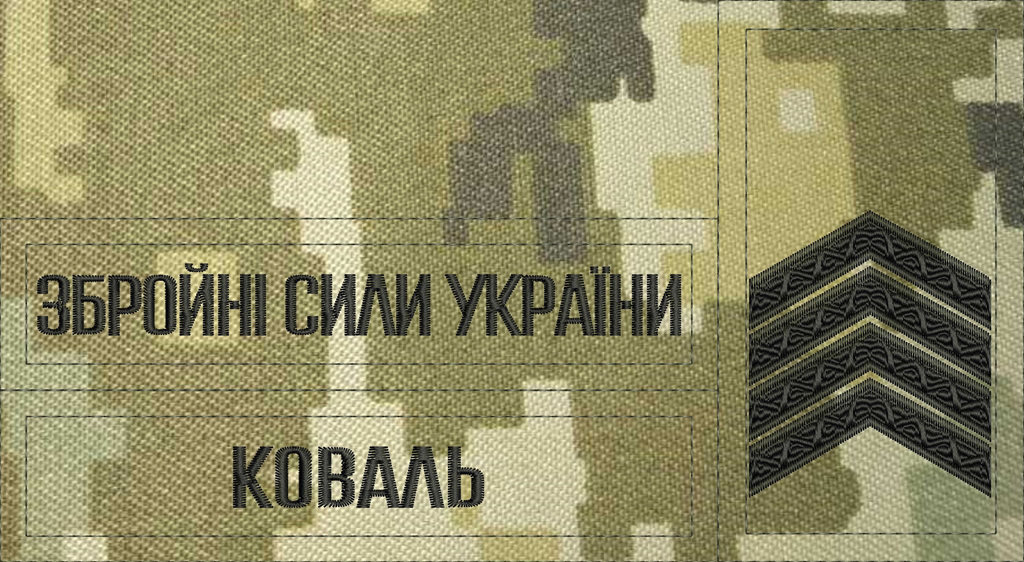 Комплект – нашивка з прізвищем, нашивка Збройні Сили України та погон з ...
