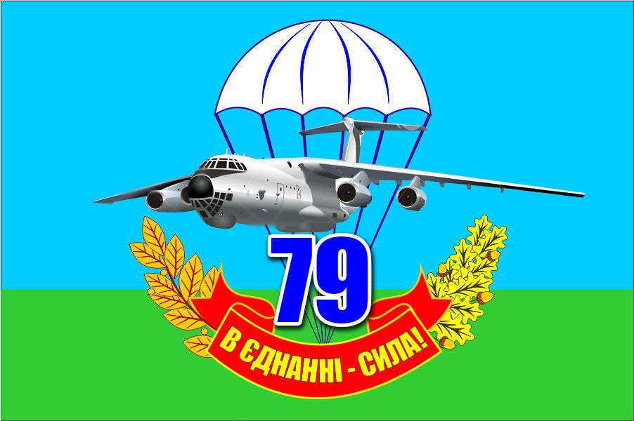 Флаг 79я ОДШБр ВДВ В ЄДНАННІ - СИЛА!