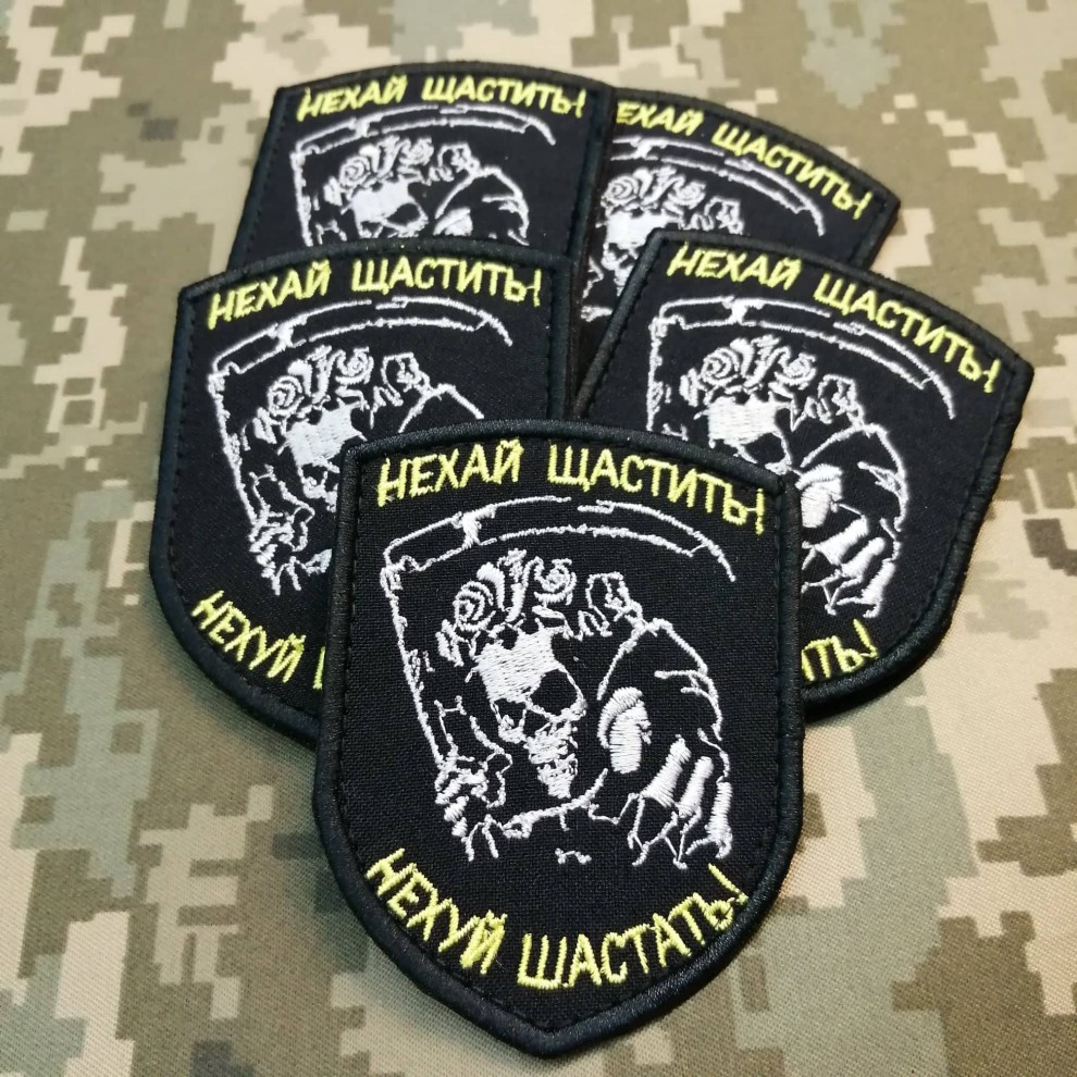 Шеврон НЕХАЙ ЩАСТИТЬ! НЕ#УЙ ШАСТАТЬ!