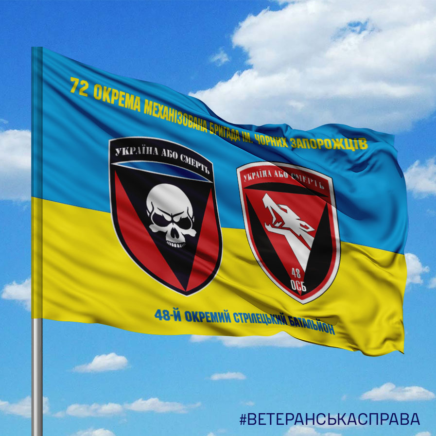 48 ОСБ Прапор 48 окремий стрілецький батальйон