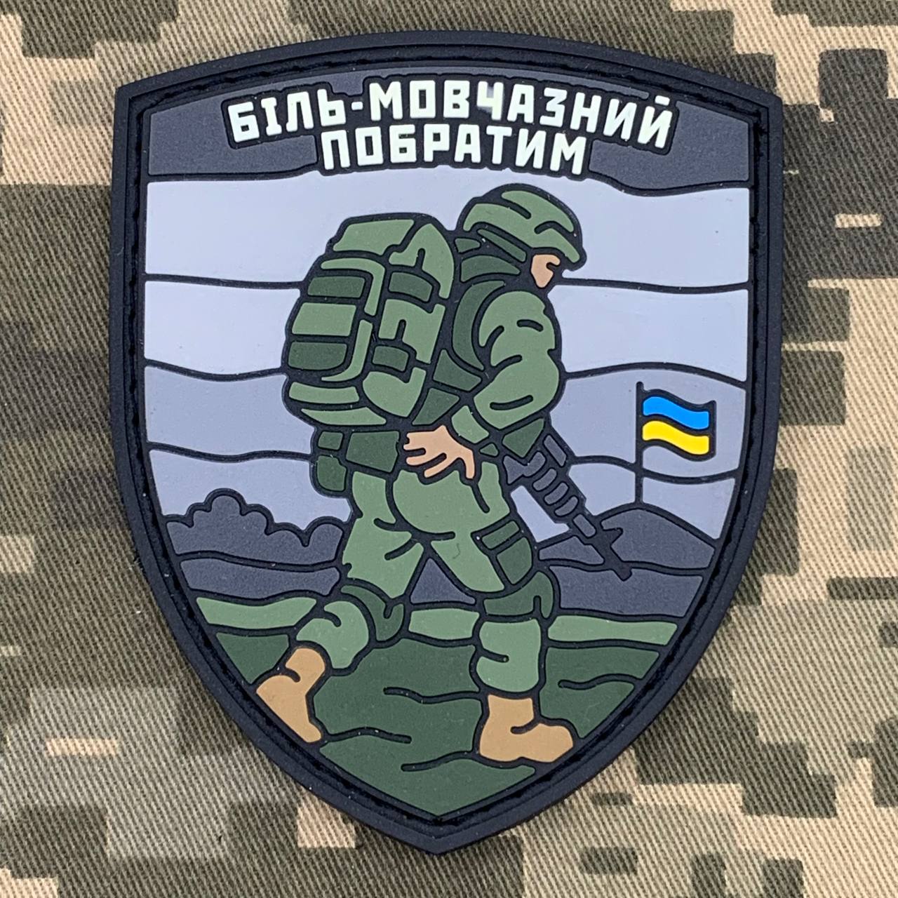 PVC патч Біль - мовчазний побратим, Нашивка Біль - мовчазний побратим