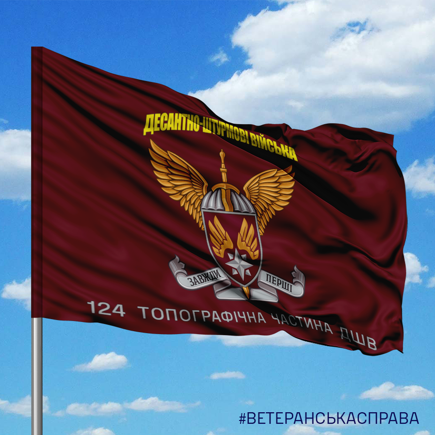 прапор з новим шевроном 124 топографічна частина ДШВ