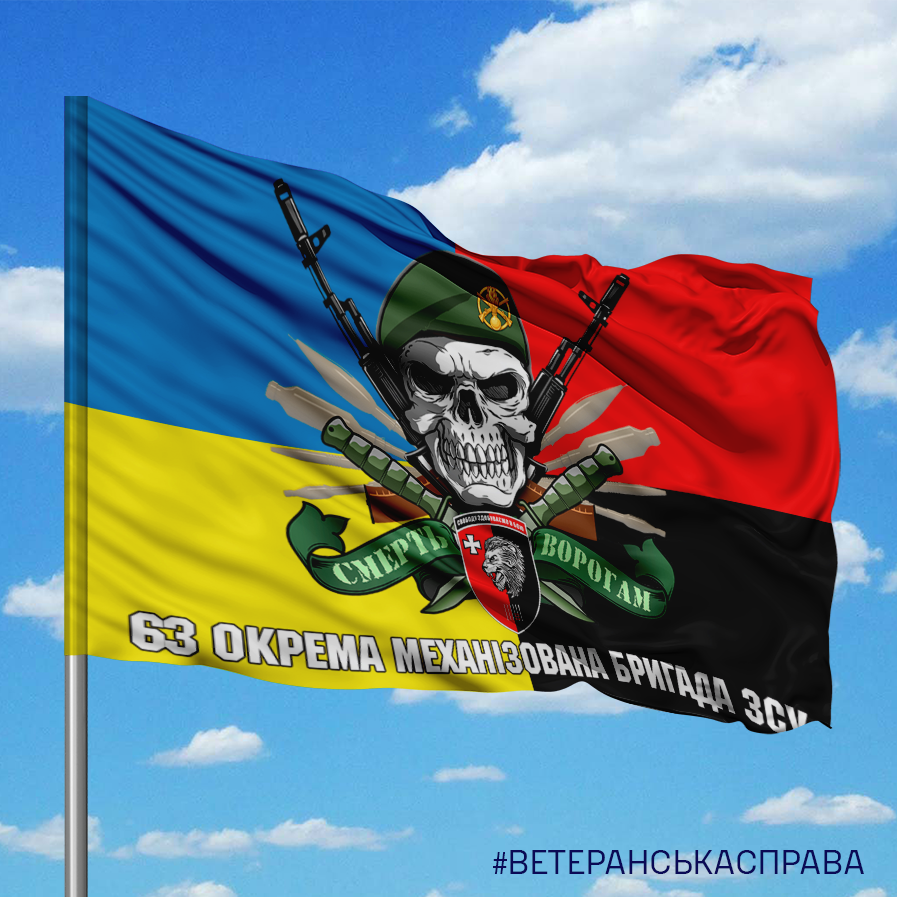 Прапор 63 окрема механізована бригада ЗСУ
