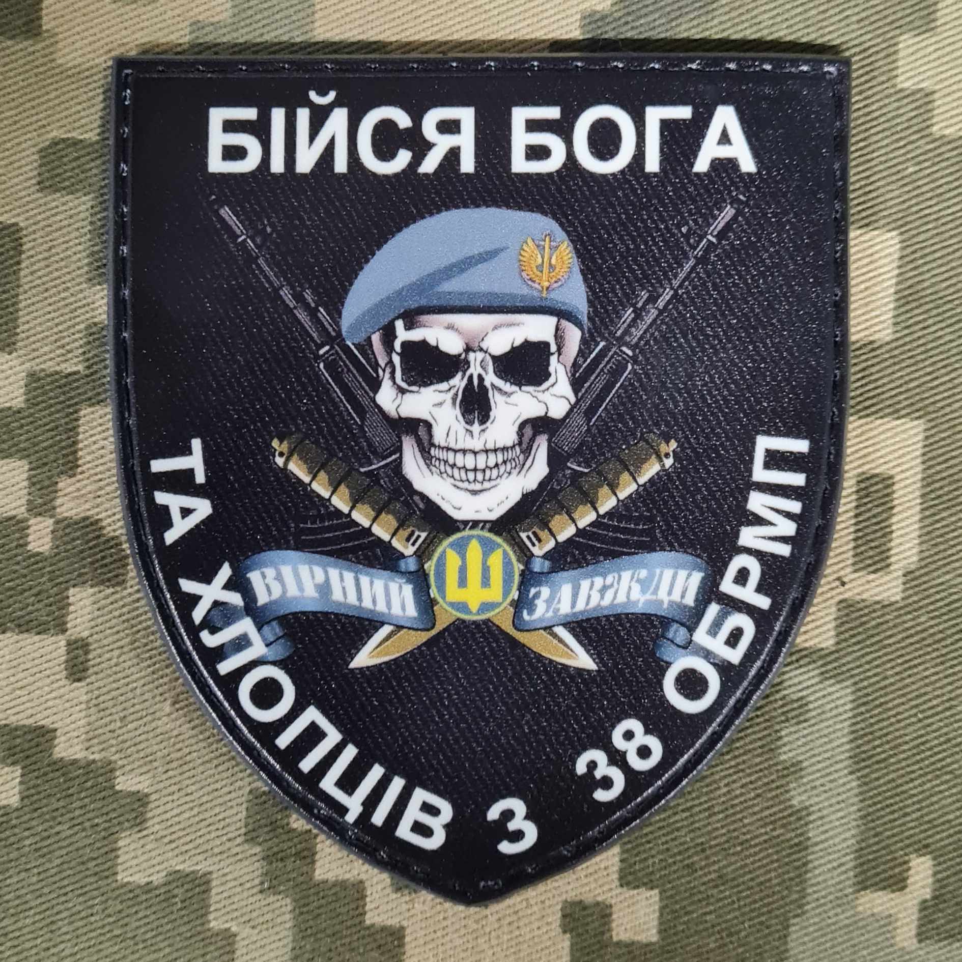 PVC шеврон Бійся Бога і хлопців з 38 ОБРМП