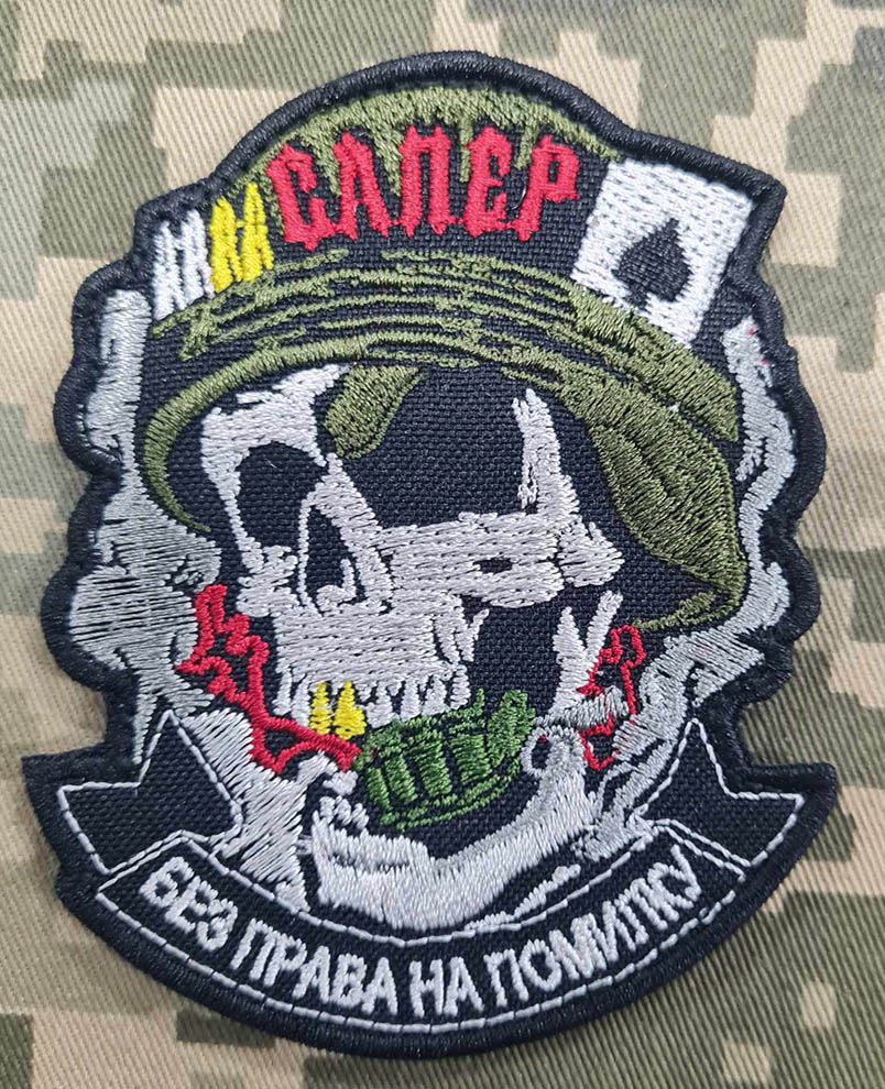 Шеврон Сапер Без права на помилку