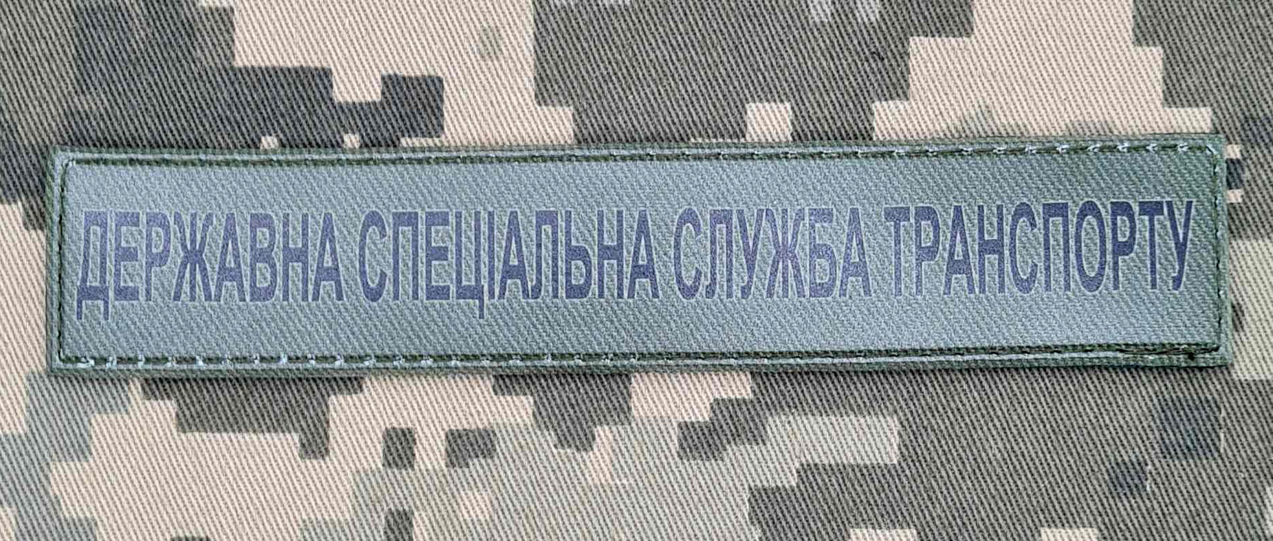 ДССТ Нашивка Державна спеціальна служба транспорту