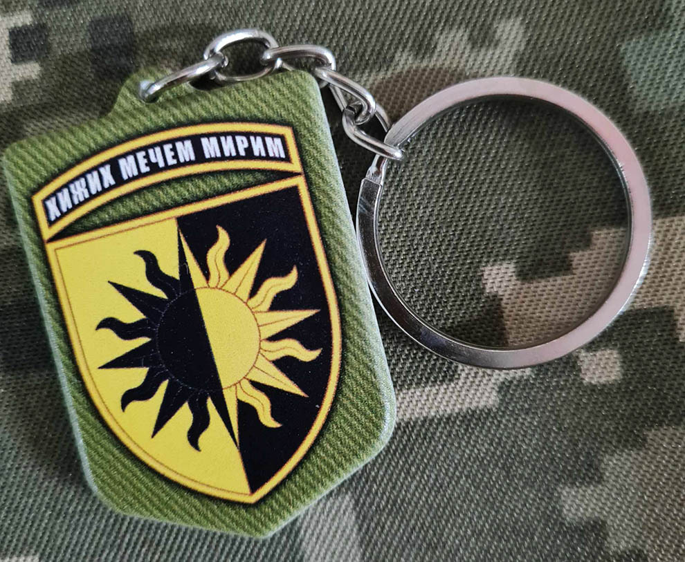 Брелок 22 окрема механізована бригада