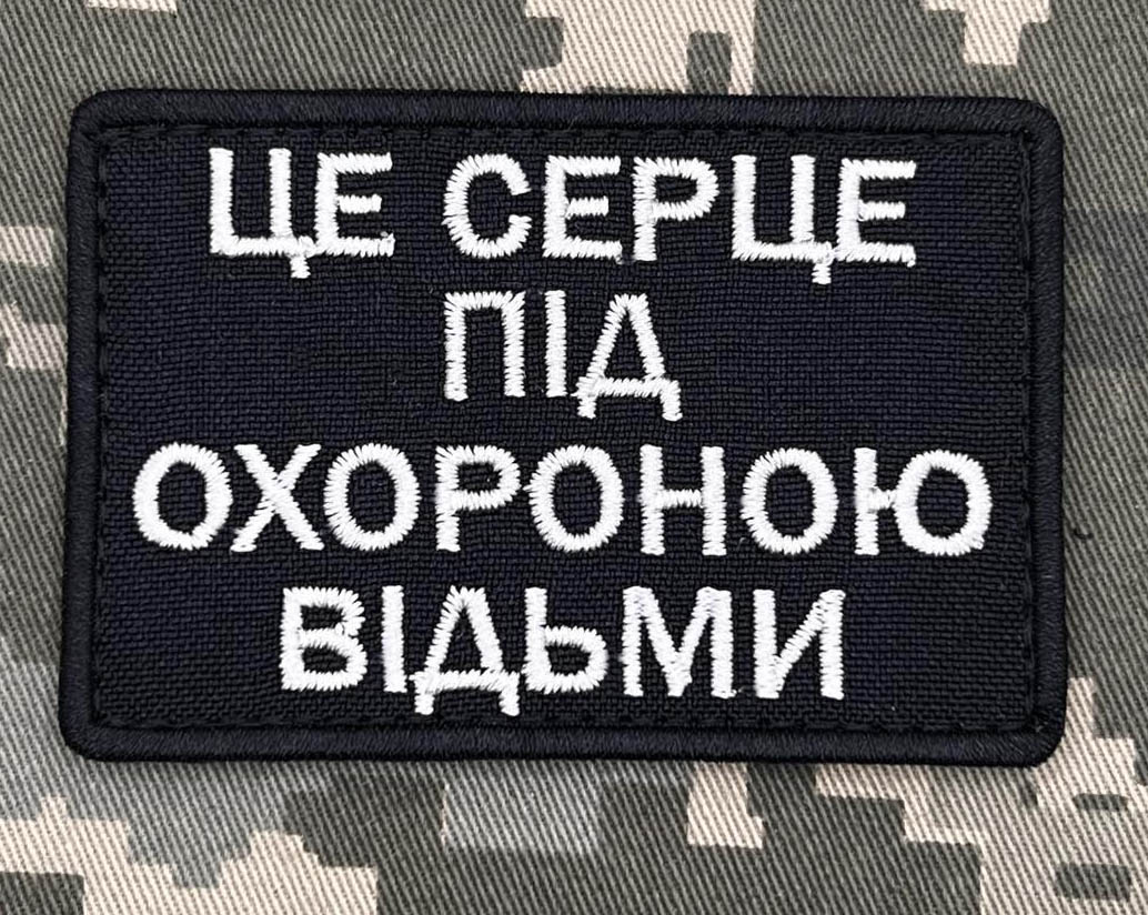 Шеврон Це серце під охороною Відьми