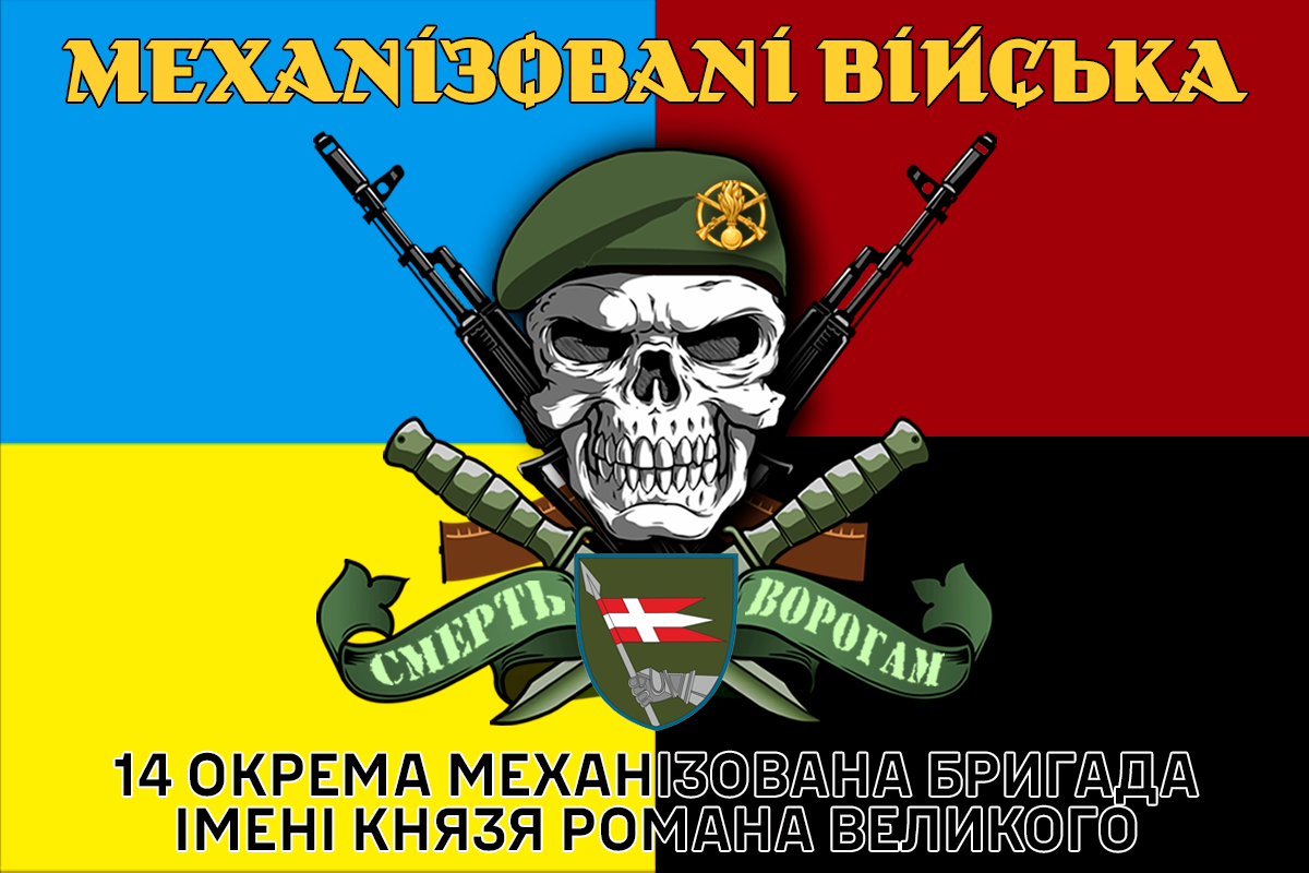 Флаг 14 ОМБР новий шеврон 14 Окрема Механізована Бригада ЗСУ