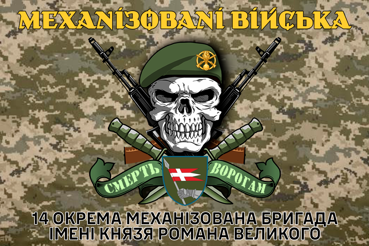 Флаг 14 ОМБР новий шеврон 14 Окрема Механізована Бригада ЗСУ