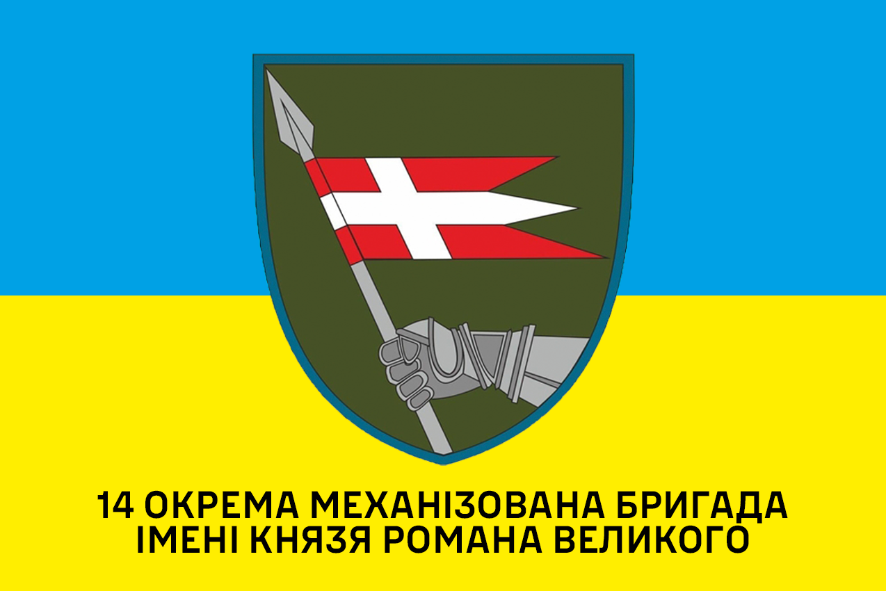 Флаг 14 ОМБР новий шеврон 14 Окрема Механізована Бригада ЗСУ