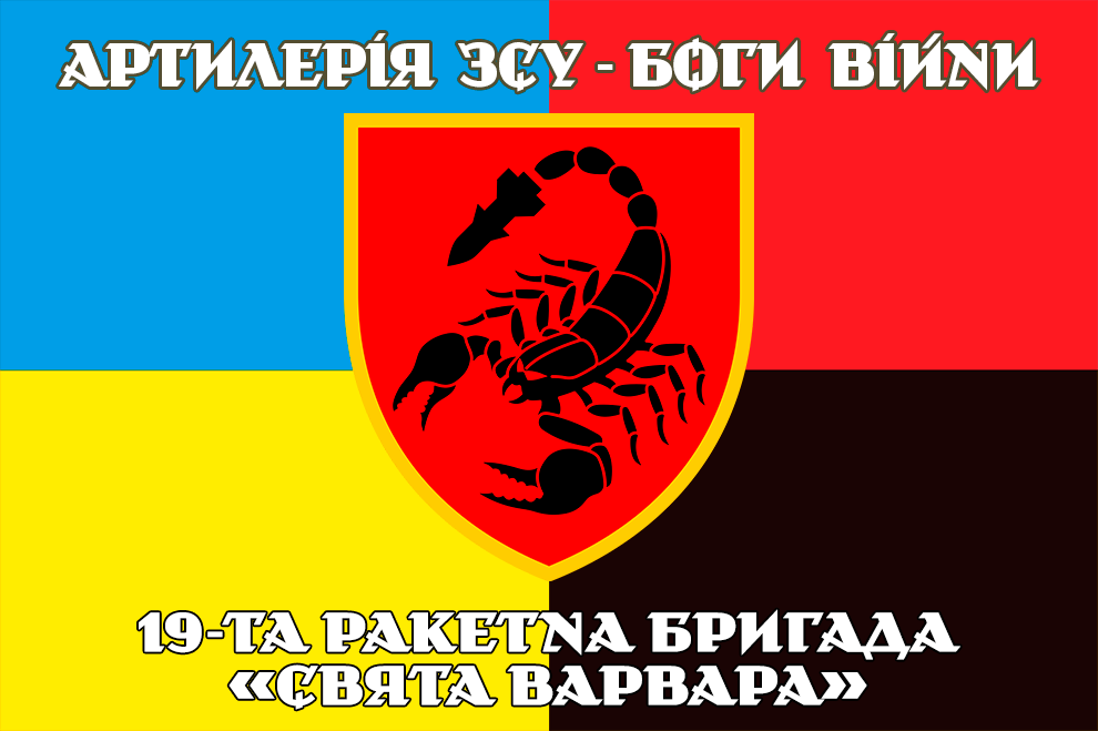Прапор 19 ракетна бригада Свята Варвара
