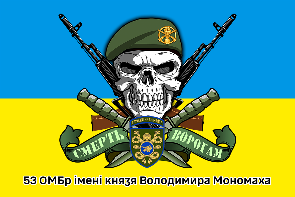 Прапор 53 ОМБр з черепом в береті