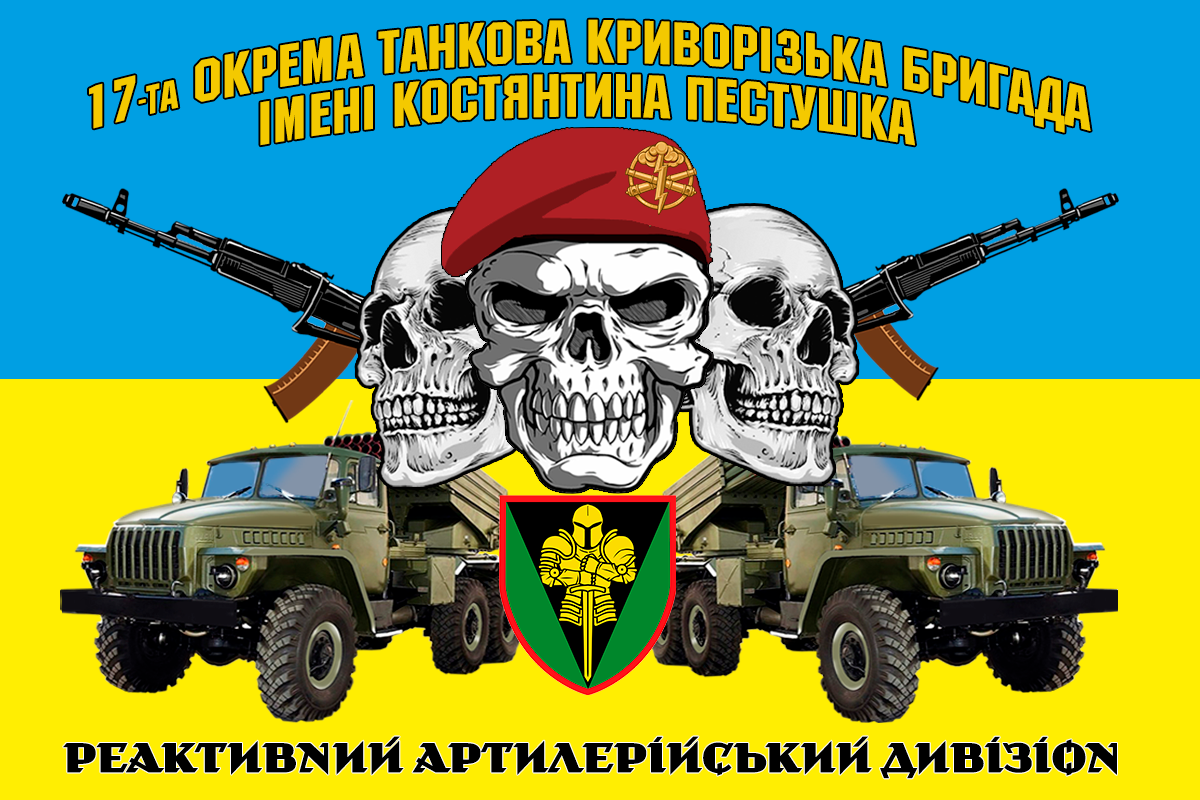 17 ОТБр прапор реактивний артилерійський дивізіон 17 окрема танкова