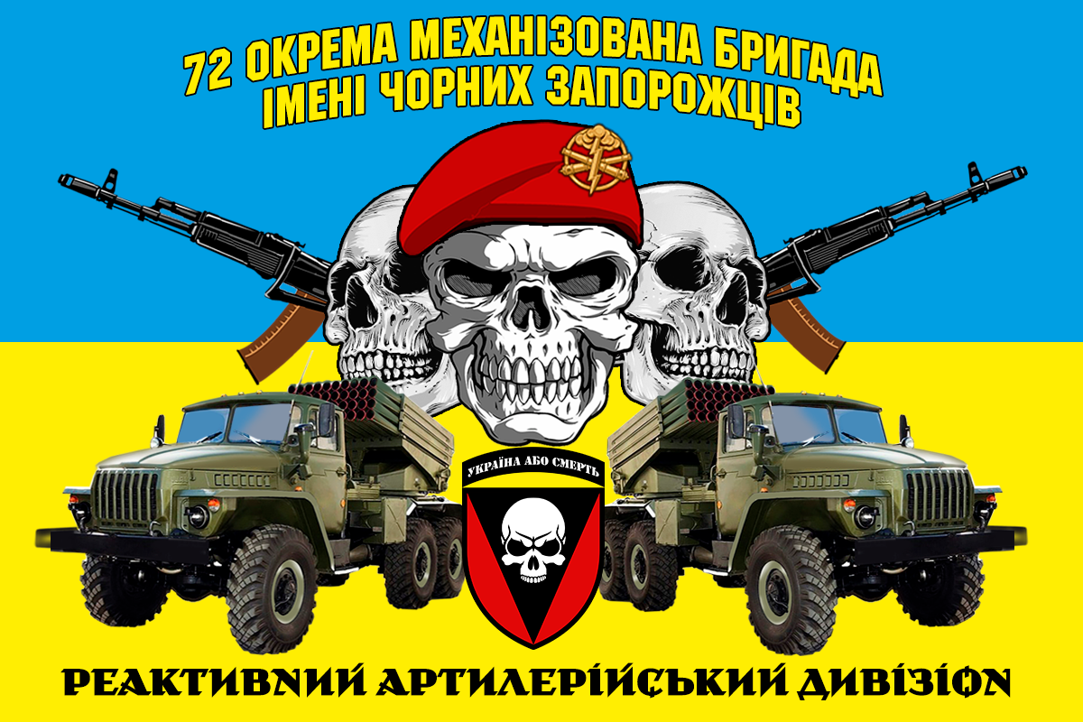 РАДн 72 ОМБР прапор реактивний артилерійський дивізіон 72 окрема ...