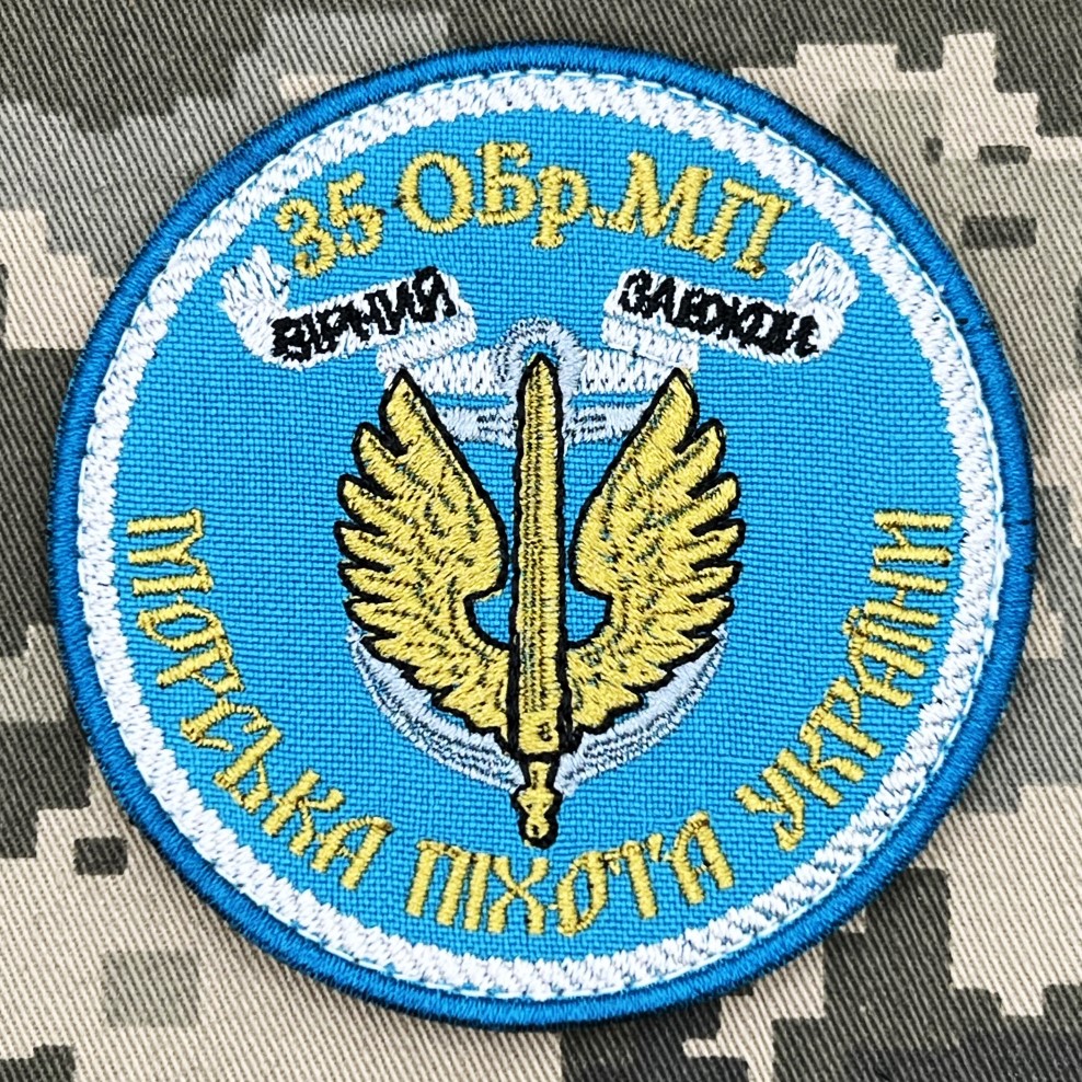 Шеврон 35 ОБрМП з девізом Вірний завжди