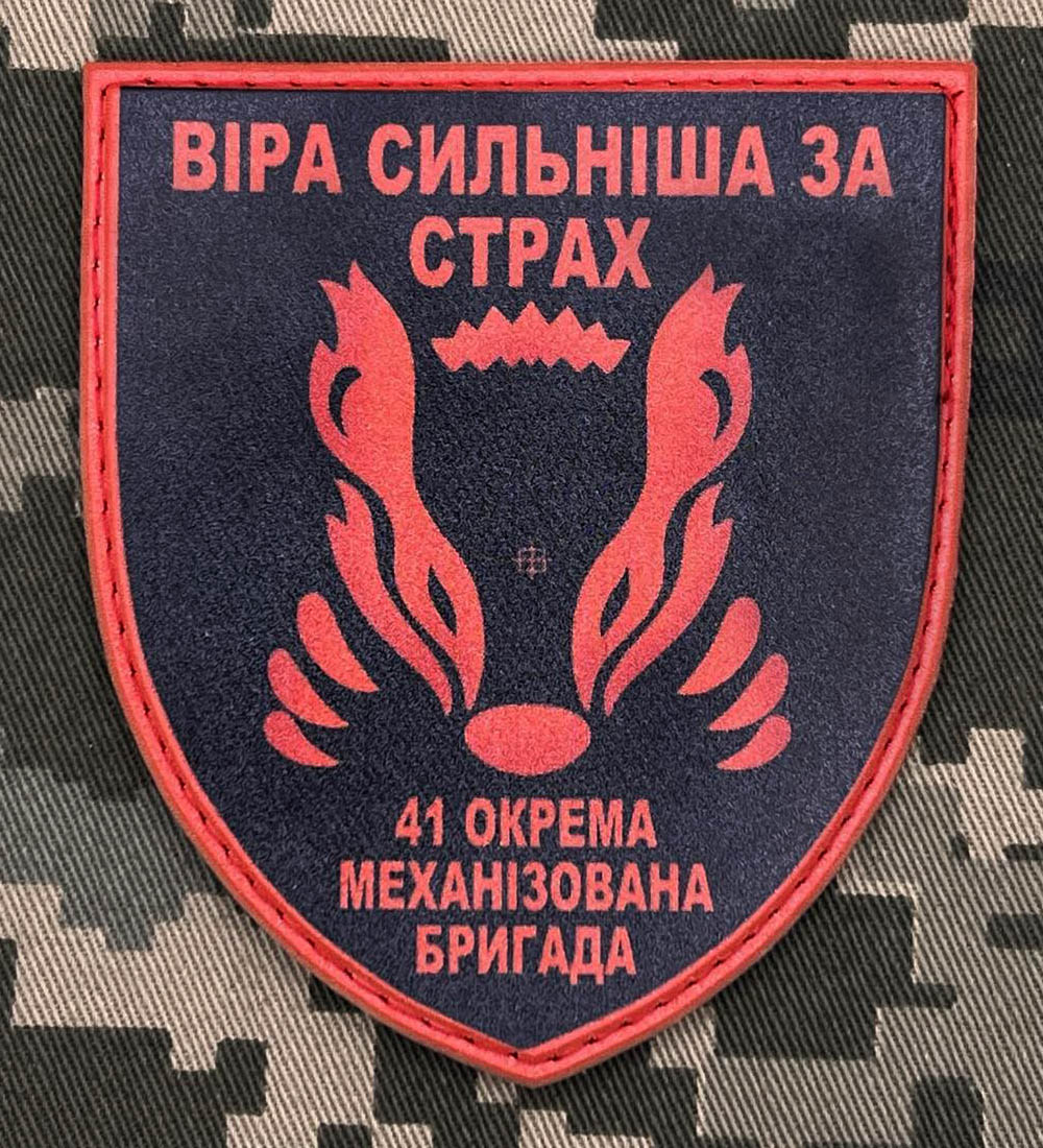 Шеврон 41 ОМБр з девізом Віра сильніша за страх