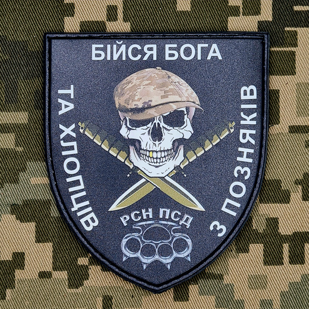 PVC шеврон Бійся Бога та хлопців з Позняків