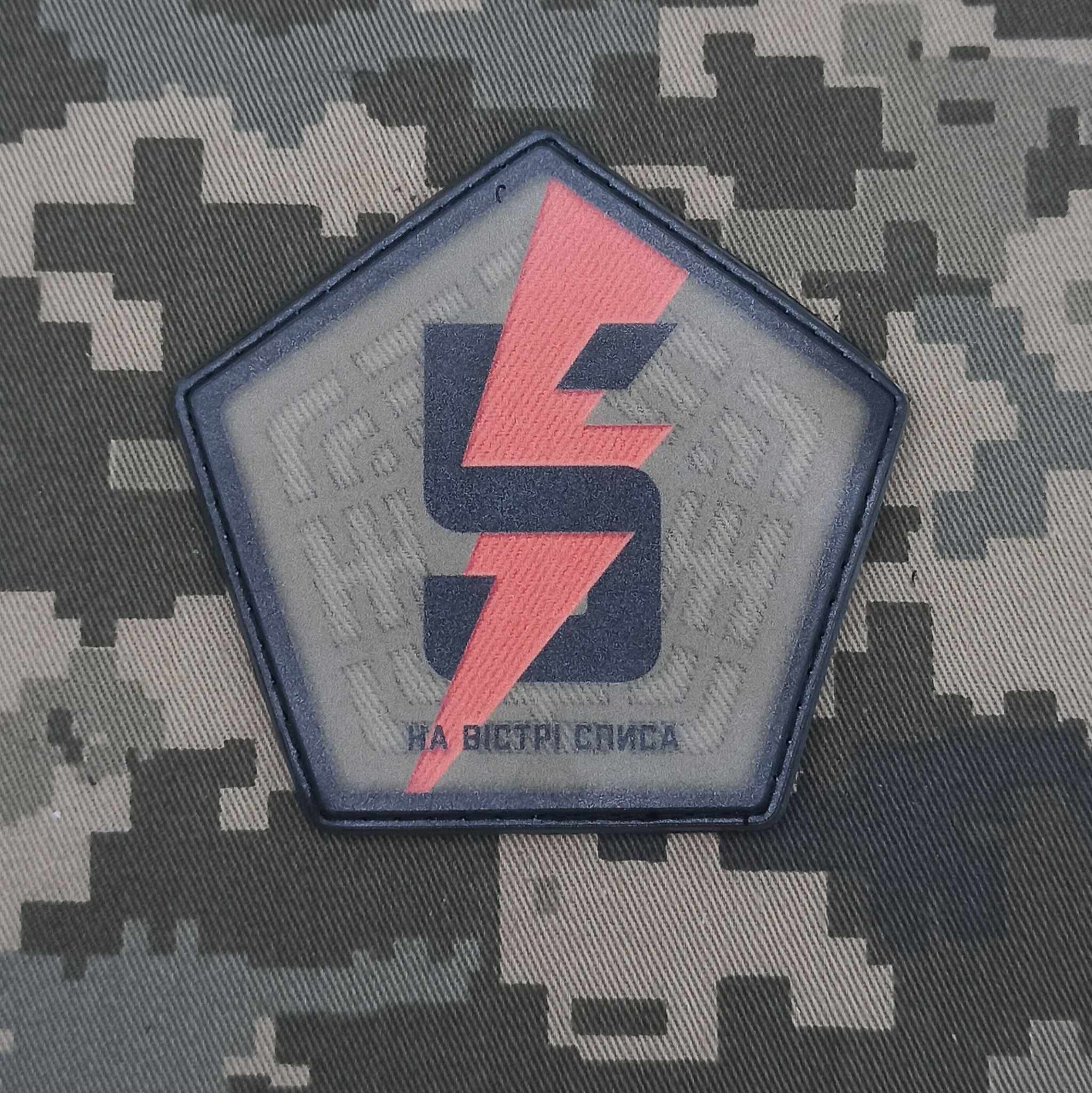 PVC патч 5 ОШБр