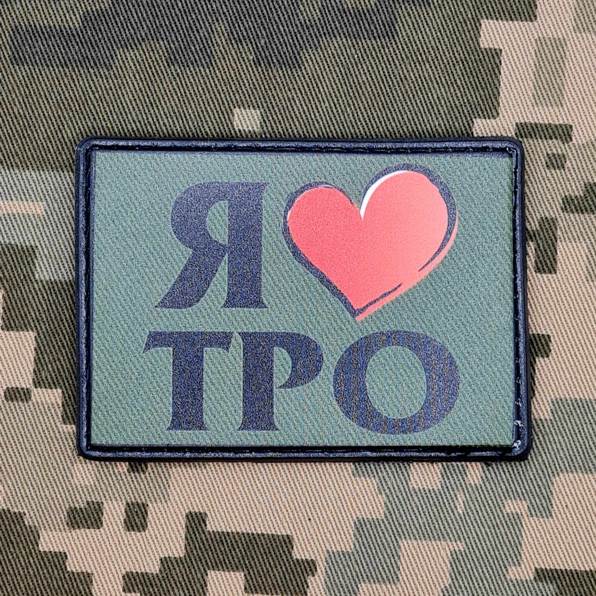 PVC нашивка Я люблю ТРО шеврон Київ