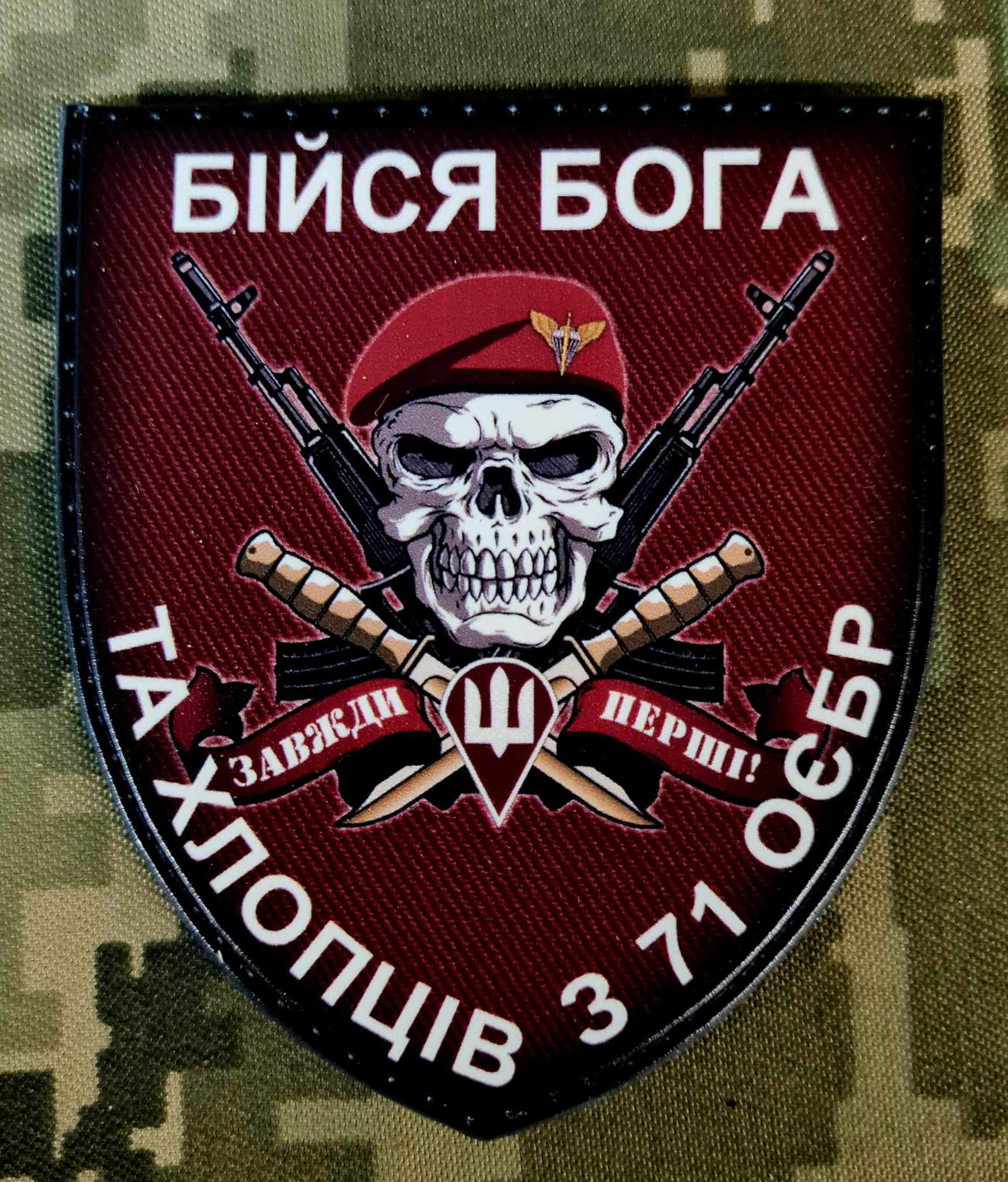 71 ОЄБр PVC шеврон Бійся Бога та хлопців з ДШВ Миколаїв Львів