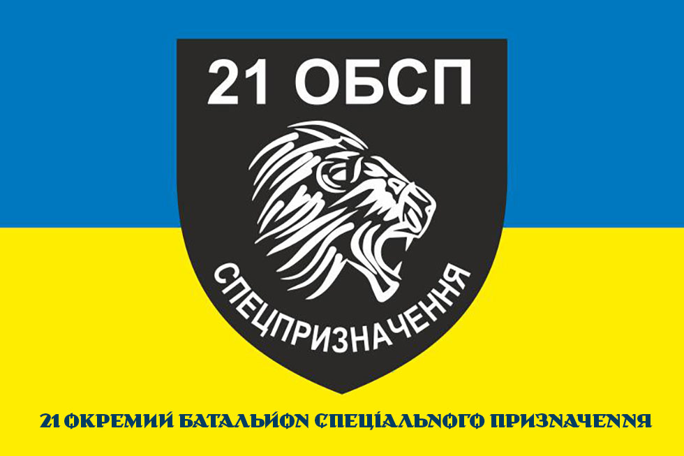 21 ОБСП Прапор 21 окремий батальйон спеціального призначення ЗСУ