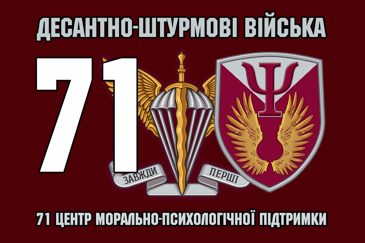 прапор 71 Центр морально-психологічної підтримки Десантно-штурмових ...