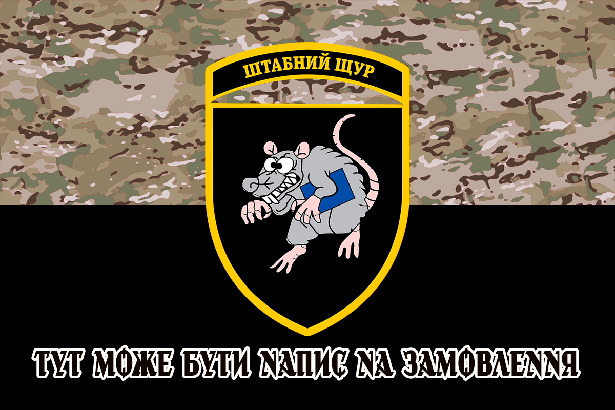 Варіант прапору Штабний Щур