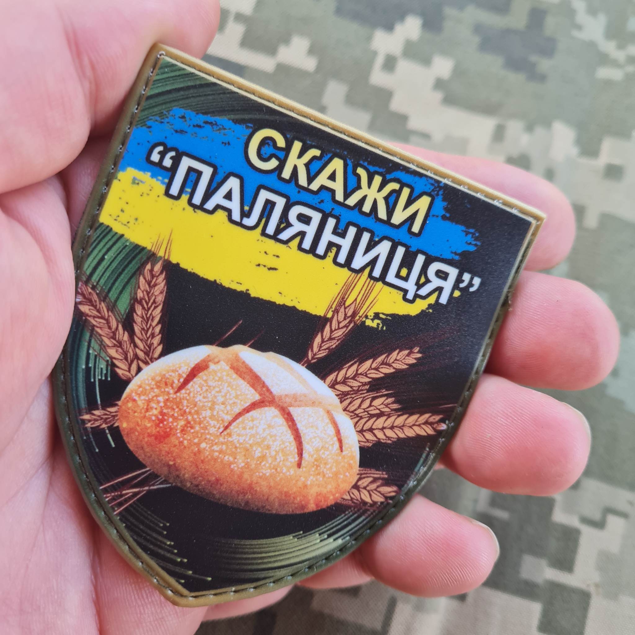 нашивка Скажи паляниця
