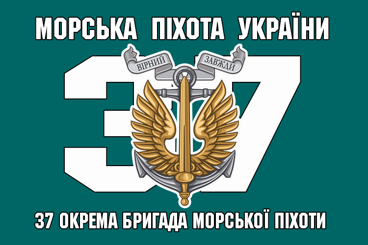 37 ОБрМП прапор 37 бригада морської піхоти флаг ВМСУ