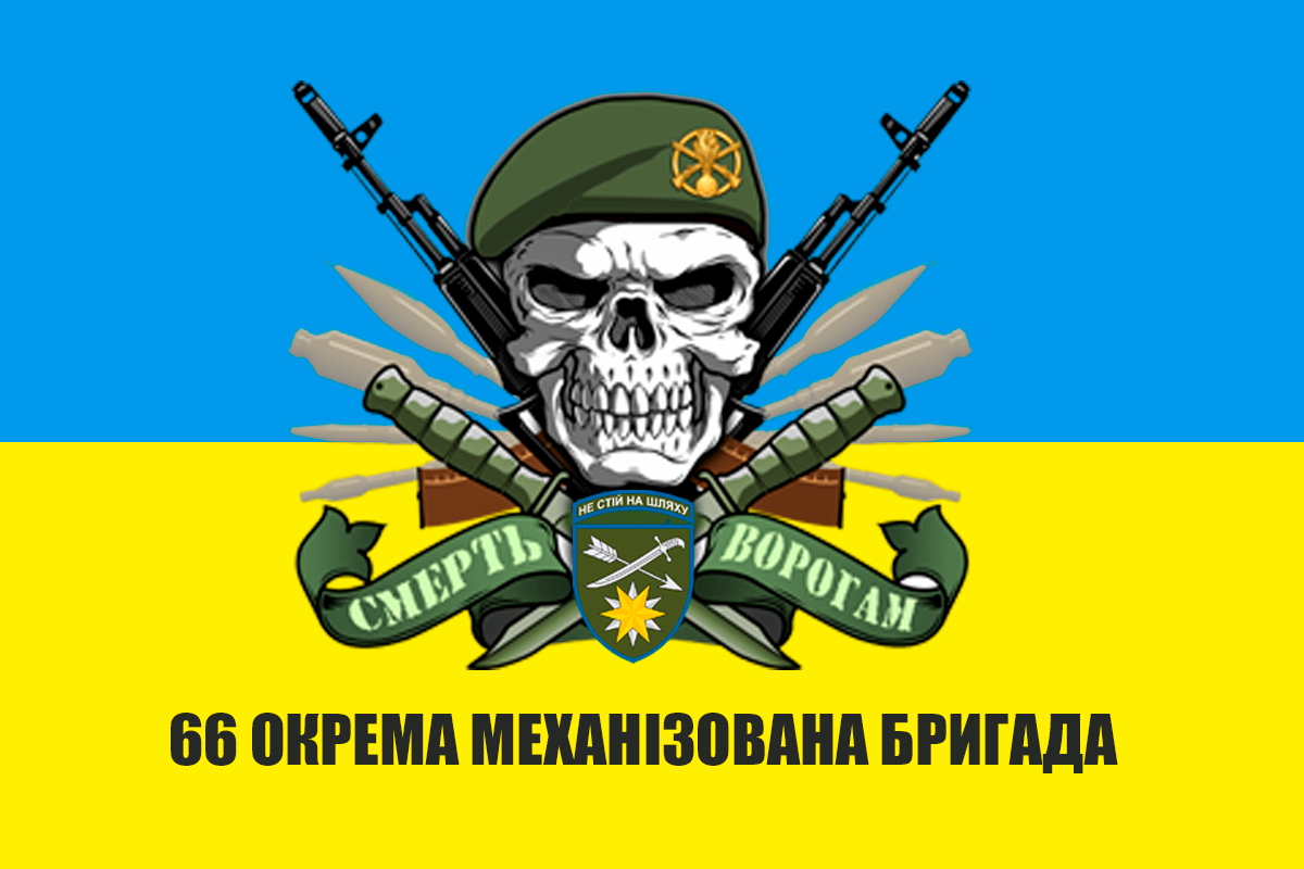 Варіант прапору 66 окрема механізована бригада а з шевроном 66 ОМБр на
