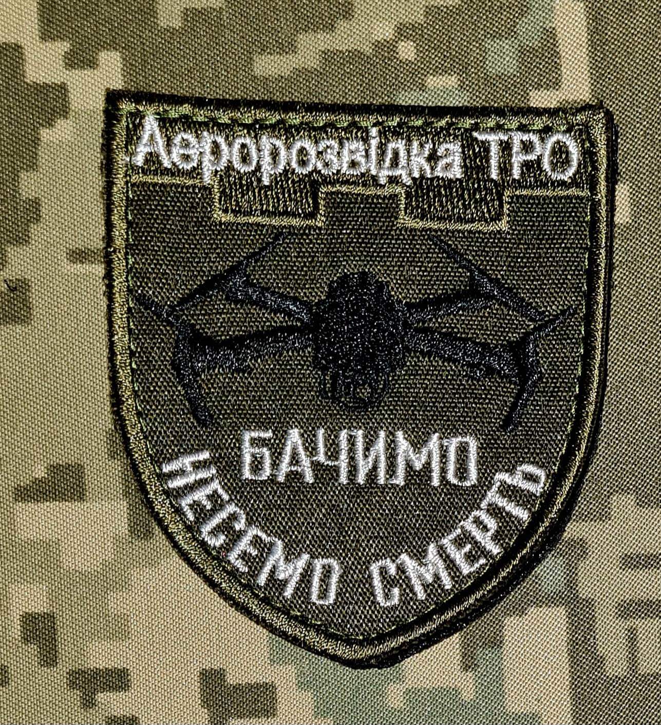 Шеврон Аеророзвідка ТРО Бачимо Несемо Смерть