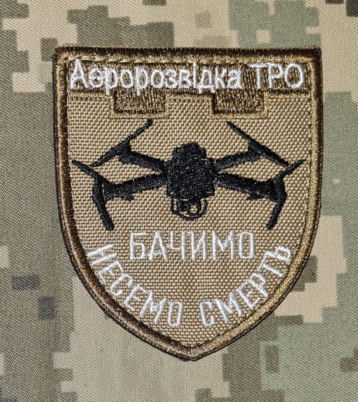 Шеврон Аеророзвідка ТРО Бачимо Несемо Смерть