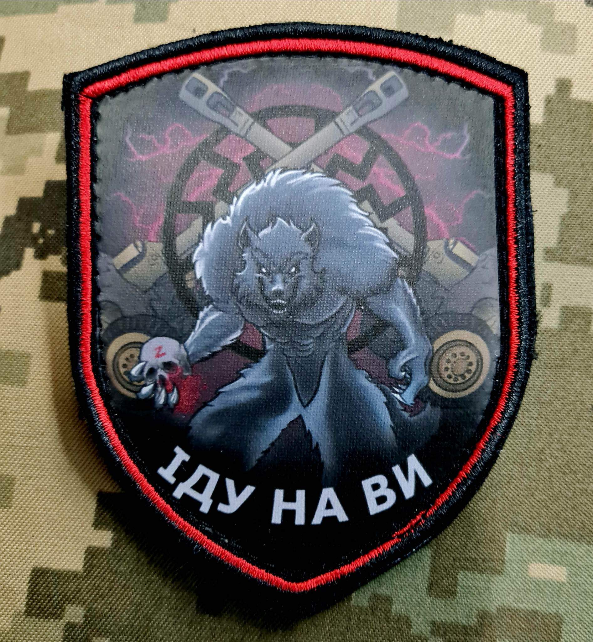 Шеврон Іду на Ви Вовкулака АРТА Чорне Сонце