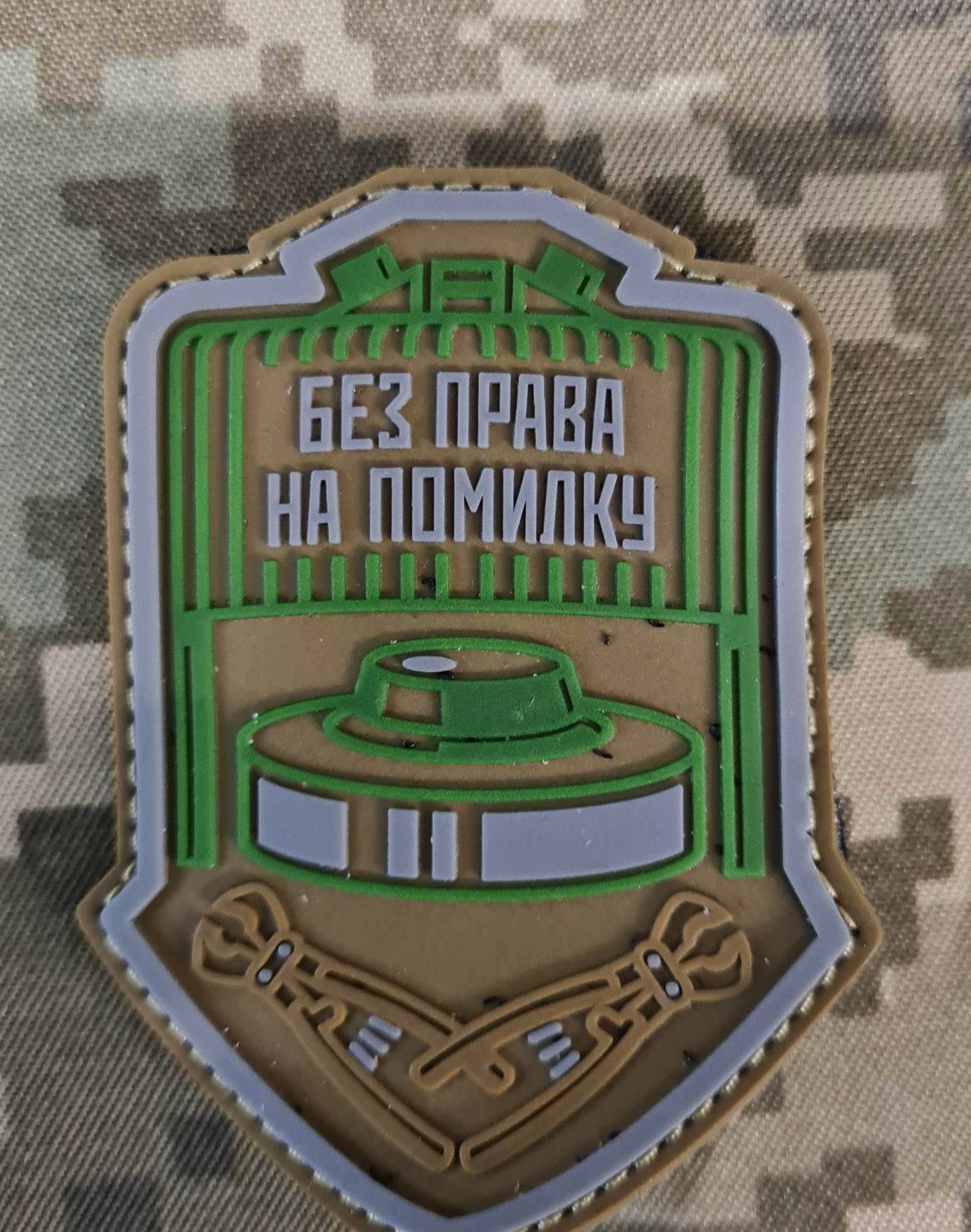 PVC нашивка Сапер з девізом Без права на помилку