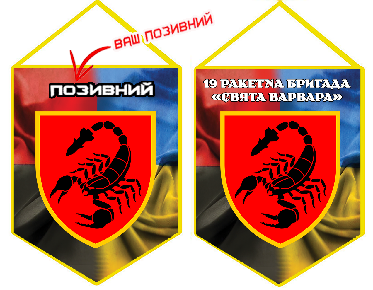 Варіант вимпела 19 ракетна бригада Свята Варвара з Вашим позивним або ...