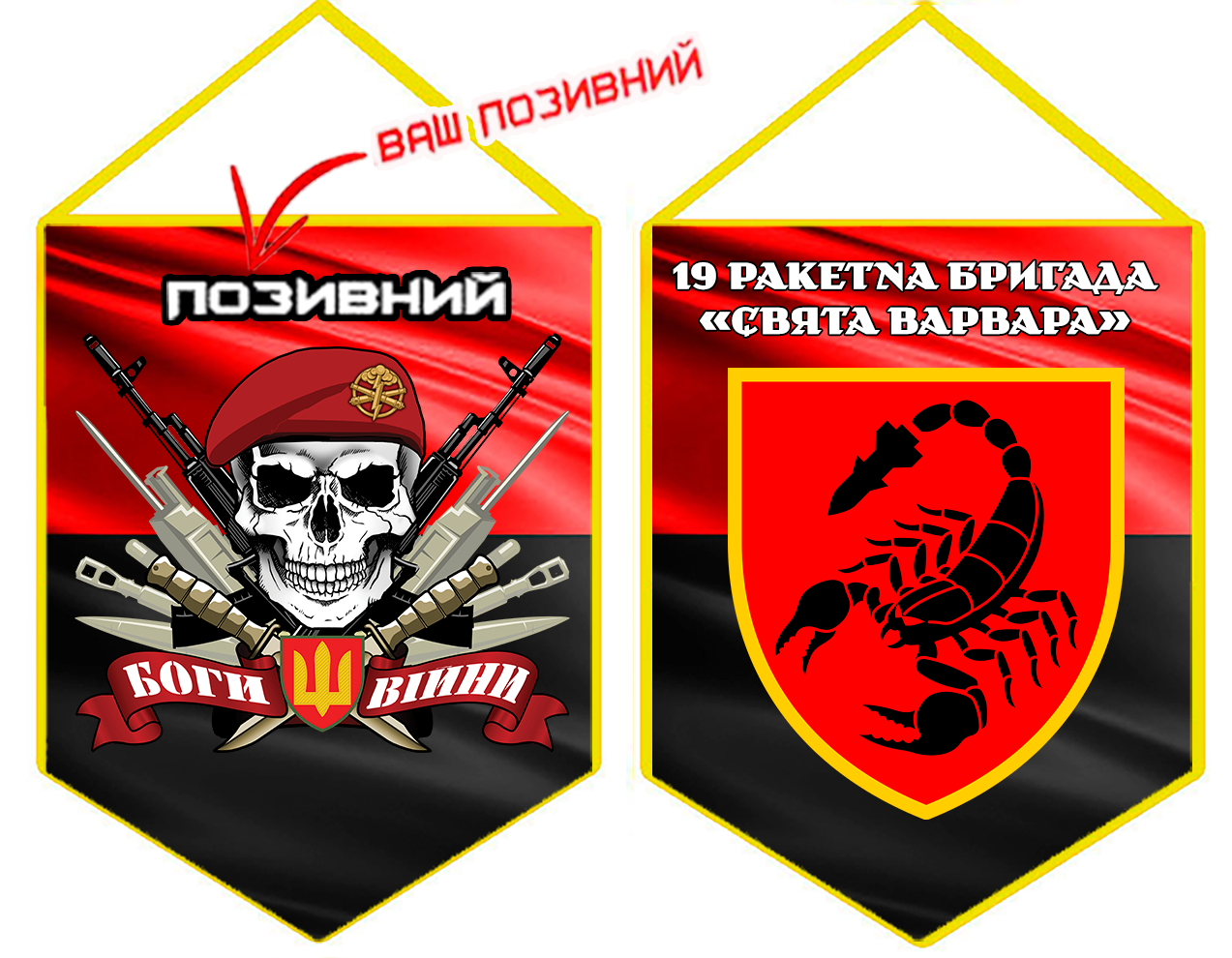 Варіант вимпела 19 ракетна бригада Свята Варвара з Вашим позивним або ...