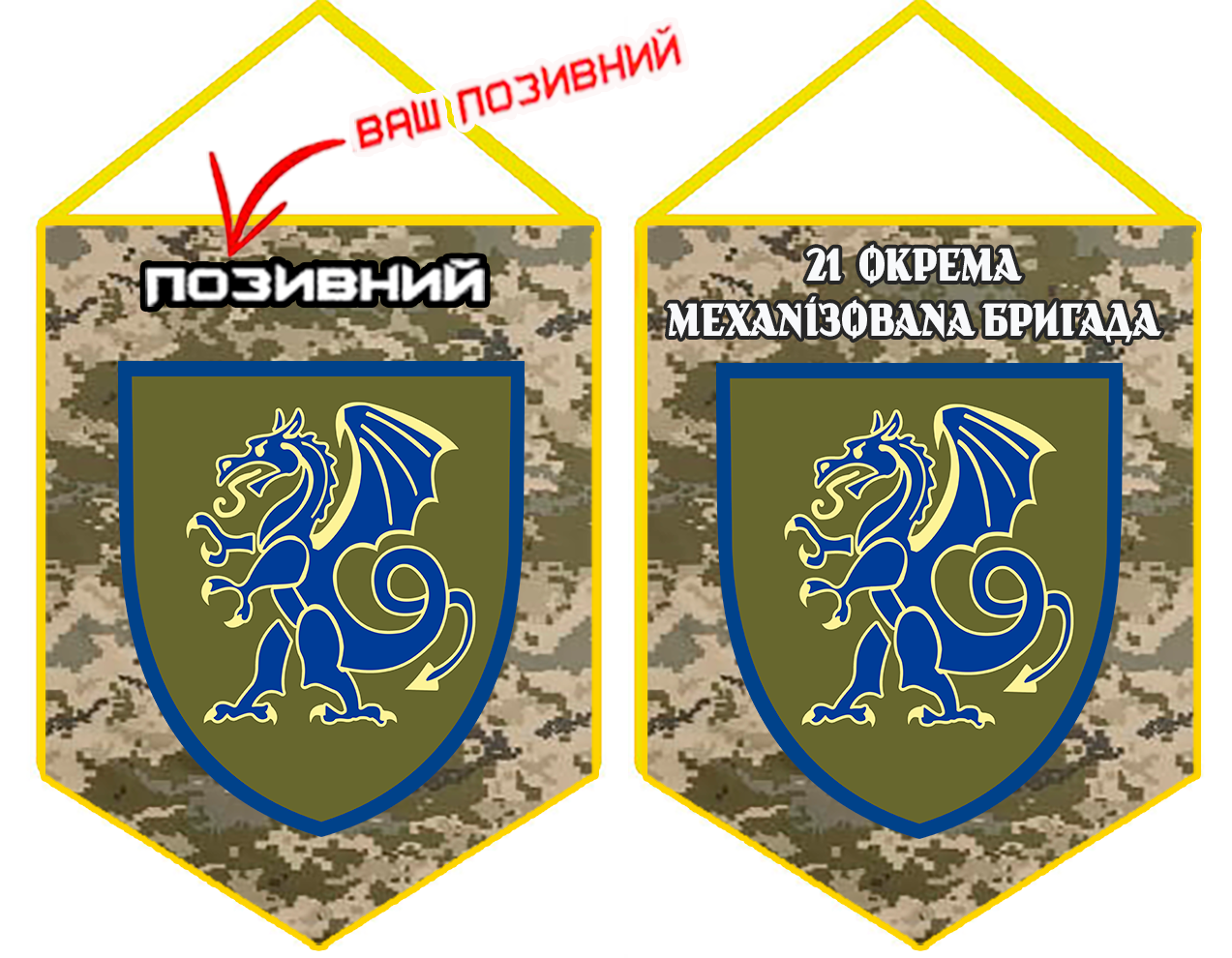 Варіант вимпелу 21 ОМБр новий шеврон