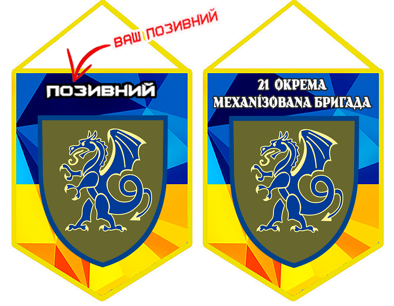 Варіант вимпелу 21 ОМБр новий шеврон