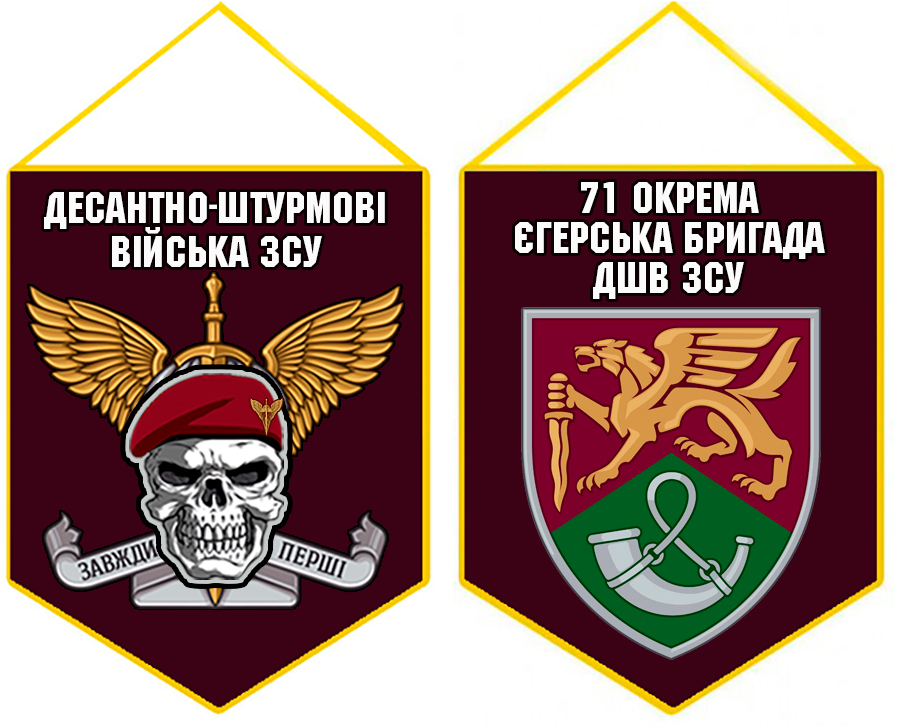 Вимпел 71 окрема єгерська бригада ДШВ ЗСУ (Марун)