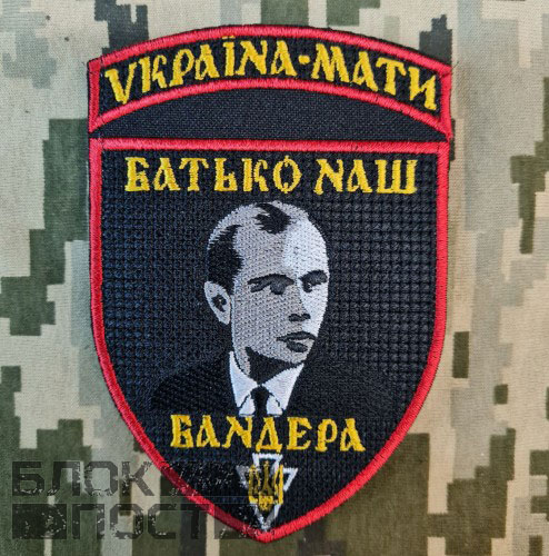 нашивка Батько наш Бандера Україна - мати