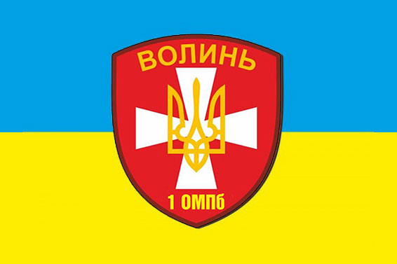 Флаг 1 ОМПБ Волинь прапор