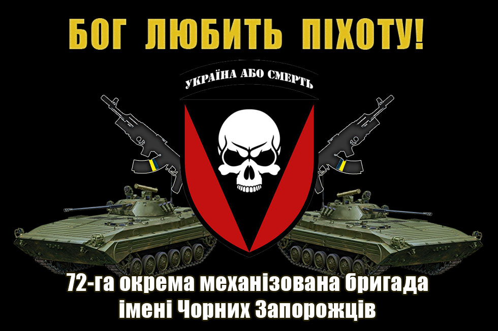 Чорний прапор 72 ОМБР Чорних Запорожців