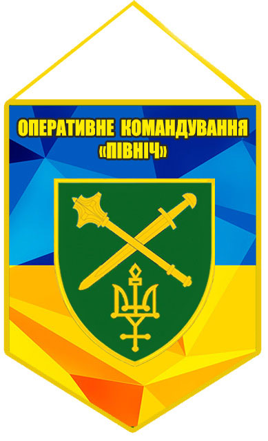 Варіант вимпелу Оперативне командування «Північ»