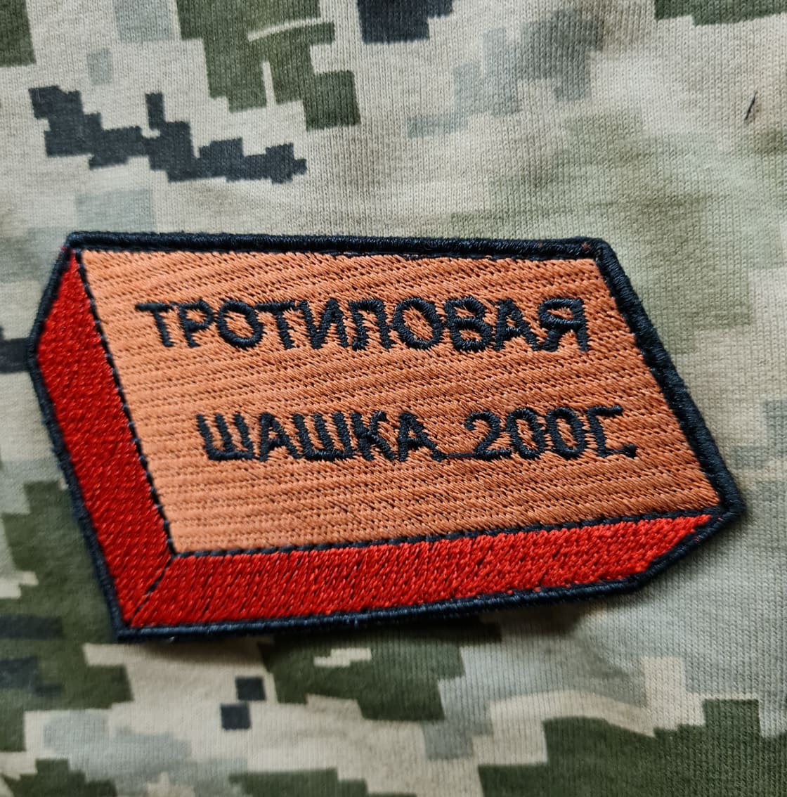 шеврон Тротилова шашка 200г купити