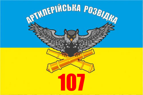 Флаг Артилерійська Розвідка 107 реактивна артилерійська бригада