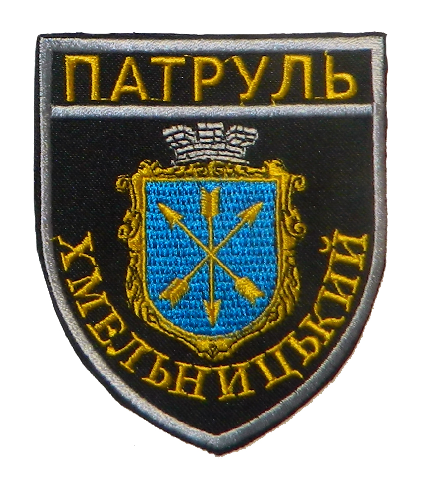 Шеврон Патруль Хмельницький