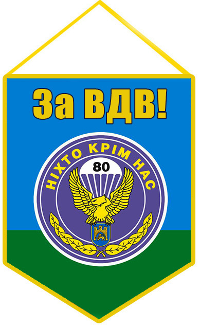 Вимпел 80 ОДШБр За ВДВ!