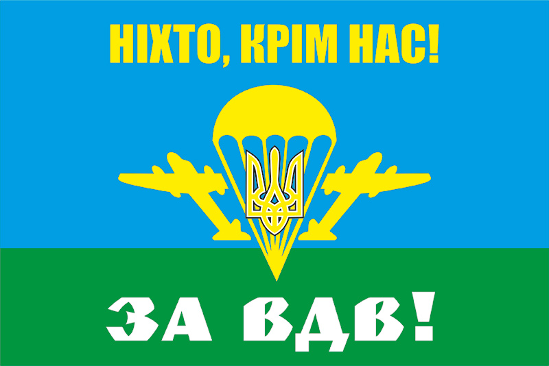 Ніхто, крім нас! За ВДВ! прапор ВДВ