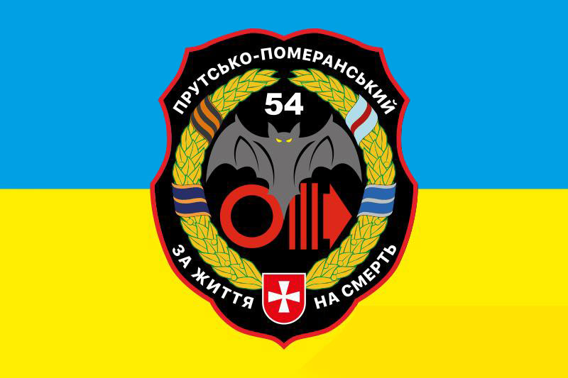 54 ОРБ Прапор 54 окремий розвідувальний батальйон